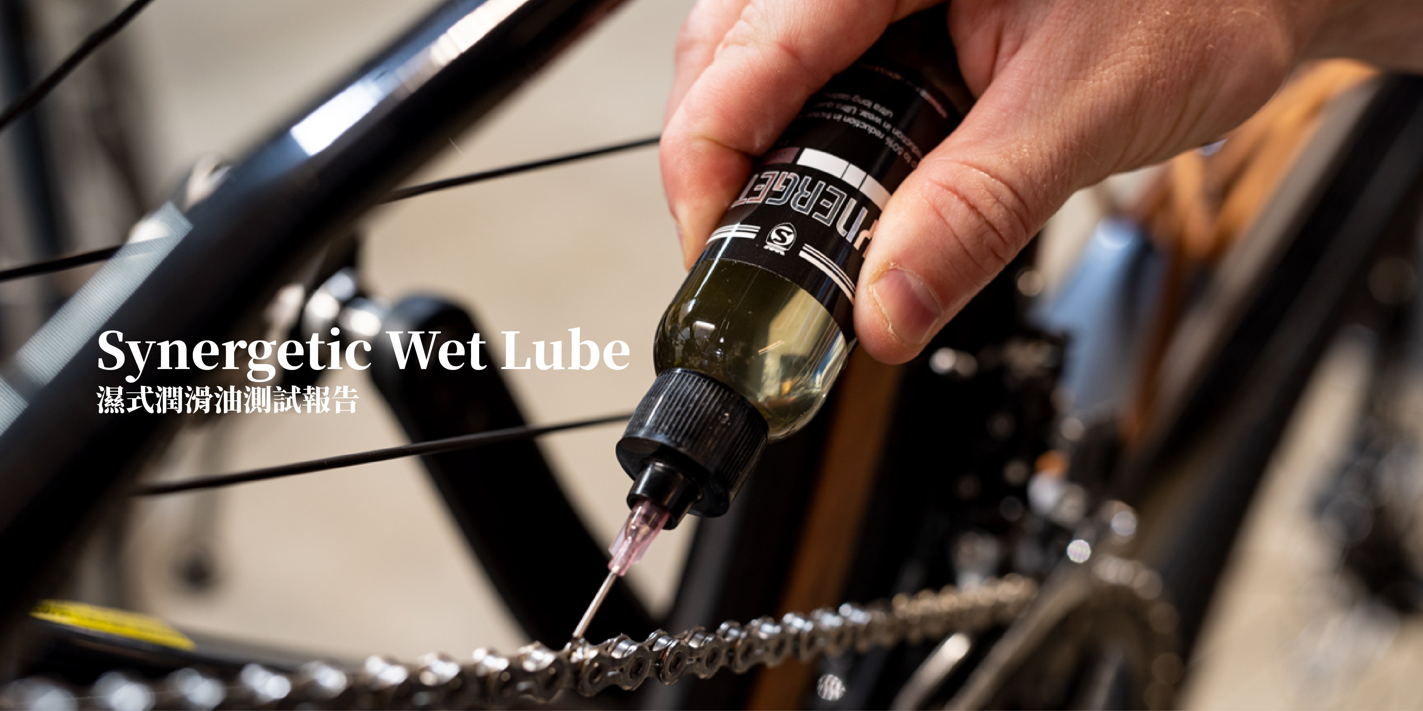 Synergetic Wet Lube 濕式潤滑油測試報告 – CY.CC
